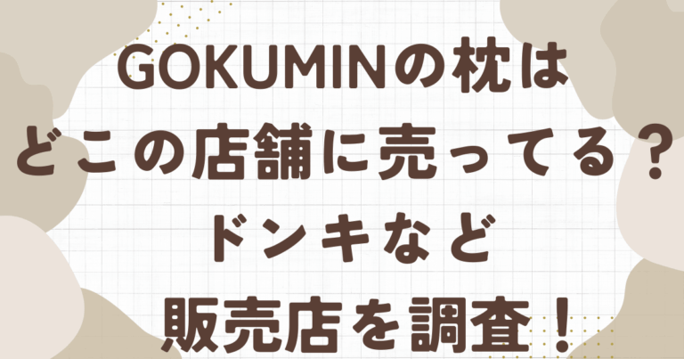 gokumin(ごくみん)の枕はドンキなどどこの店舗で売ってる？取扱店を調査！ | しゅふブログ